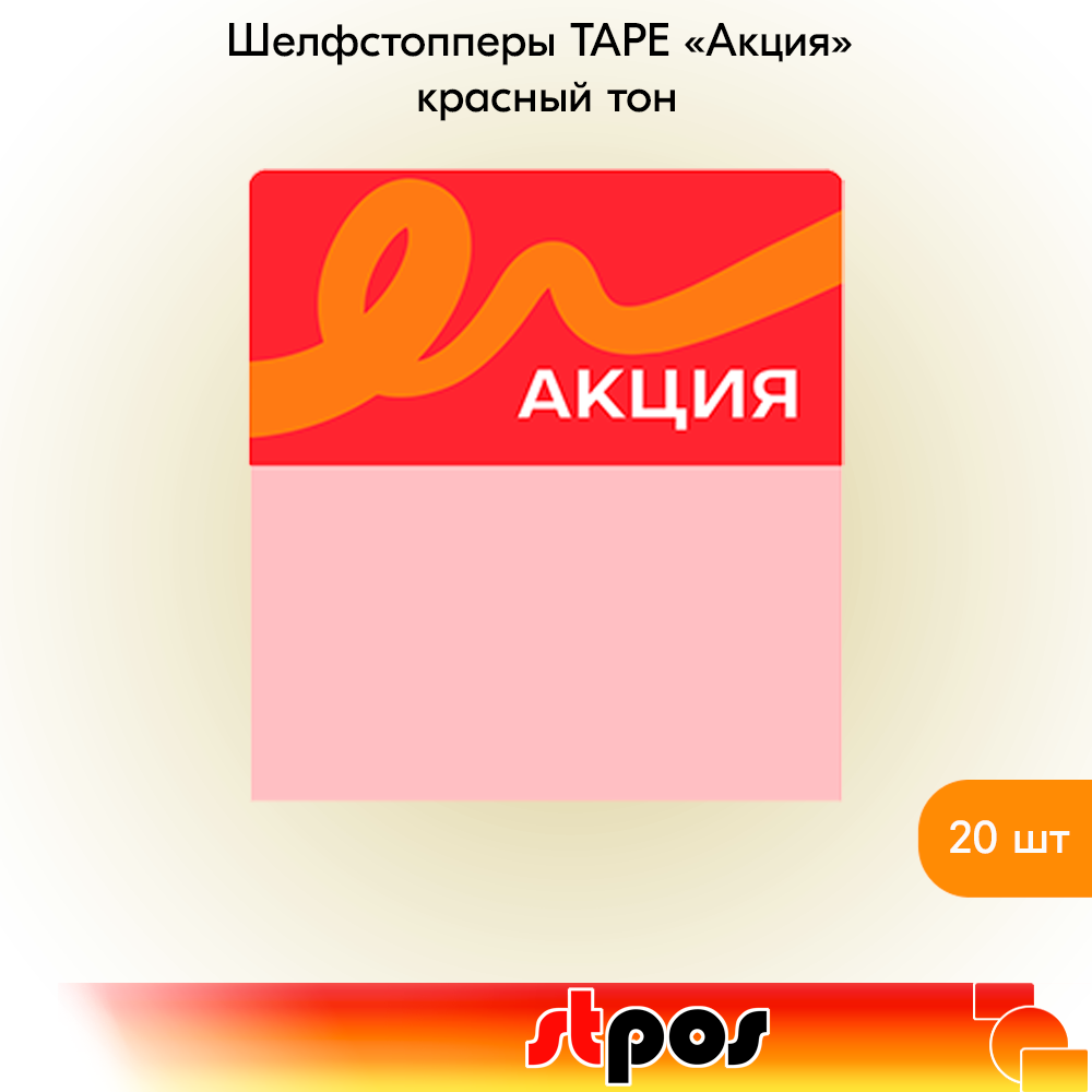 Комплект Шелфстоппер TAPE, из ПЭТ в ценникодержатель, 70х75мм "Акция", красный тон -20шт