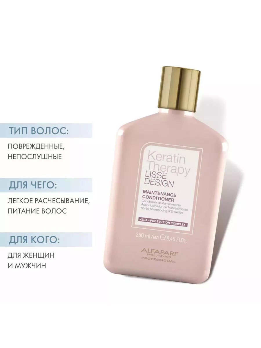 Alfaparf Lisse Design Кератиновый бальзам для гладкости волос 250 мл