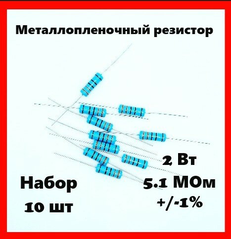 2 Вт, 5.1 МОм, +-1%, металлопленочный резистор (набор 10 шт)