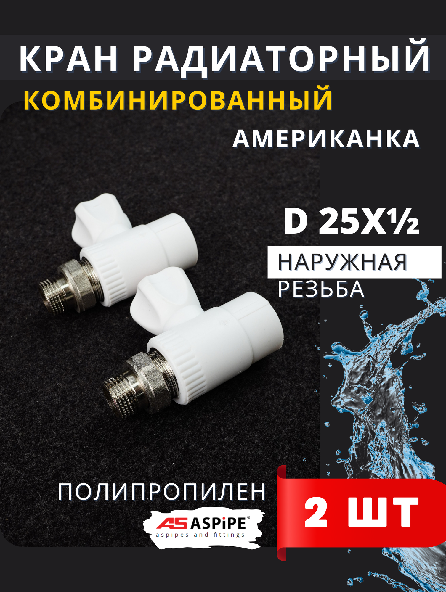 Кран шаровый полипропиленовый 25х1/2 радиаторный прямой PPRC (ASPiPE) 2шт.