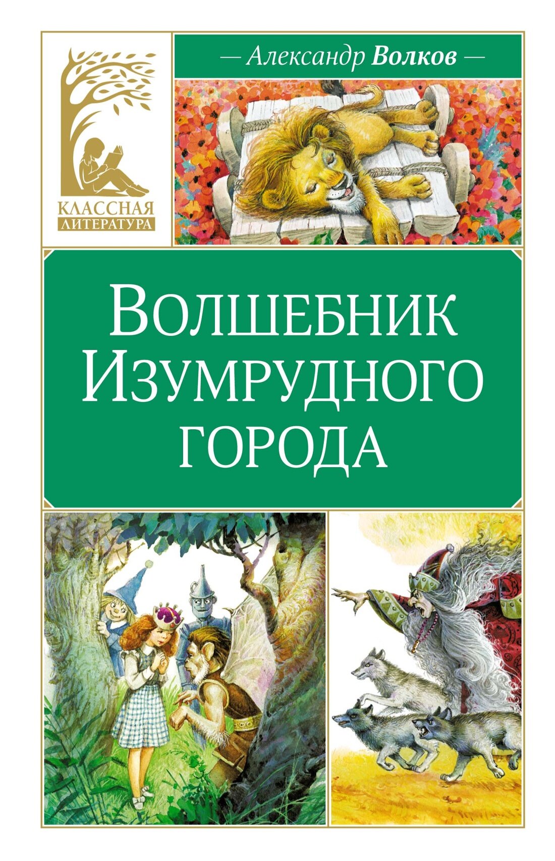 Волшебник Изумрудного города / Волков А.