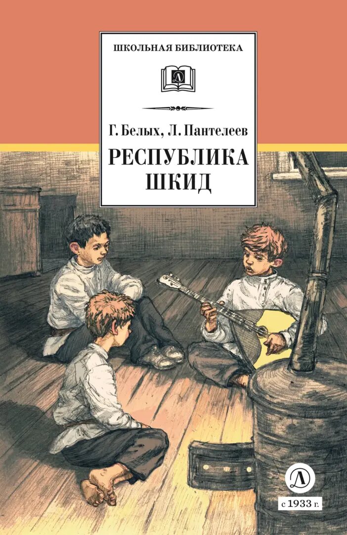 Григорий Белых, Леонид Пателеев. Республика Шкид