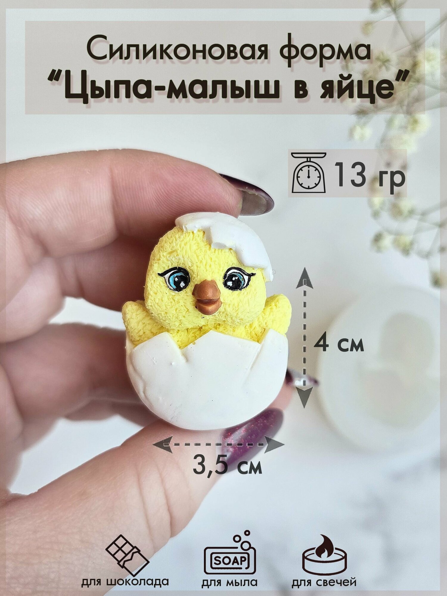 Силиконовая форма 371 "Цыпленок в яйце"