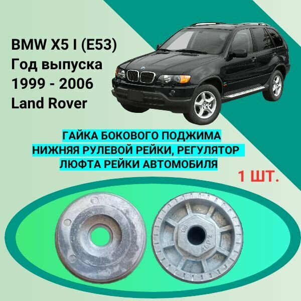 Гайка бокового поджима нижняя рулевой рейки, Регулятор люфта рейки автомобиля BMW X5 I (E53) Год выпуска 1999 - 2006 Land Rover Размер SNF 41.1*1.5 H12.3
