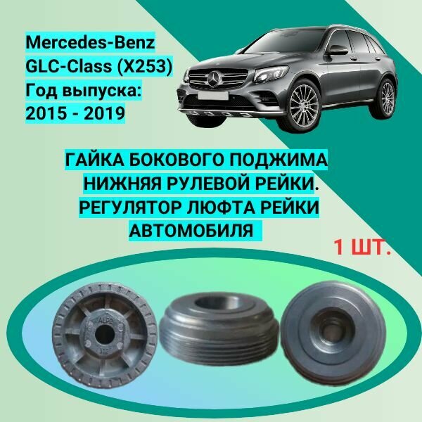 Гайка бокового поджима нижняя рулевой рейки, Регулятор люфта рейки автомобиля Mercedes-Benz GLC-Class (X253) Год выпуска: 2015 - 2019 Размер SNF 45*1.5 H14,7