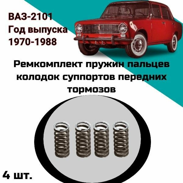 Ремкомплект пружин пальцев колодок суппортов передних тормозов ВАЗ-2101. Год выпуска 1970-1988