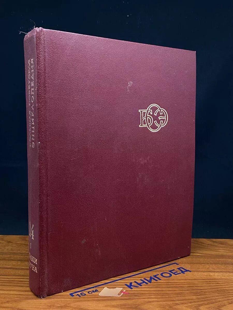 Книга. Большая Советская Энциклопедия. Том 24. Книга 1 1976 (2039922324510)