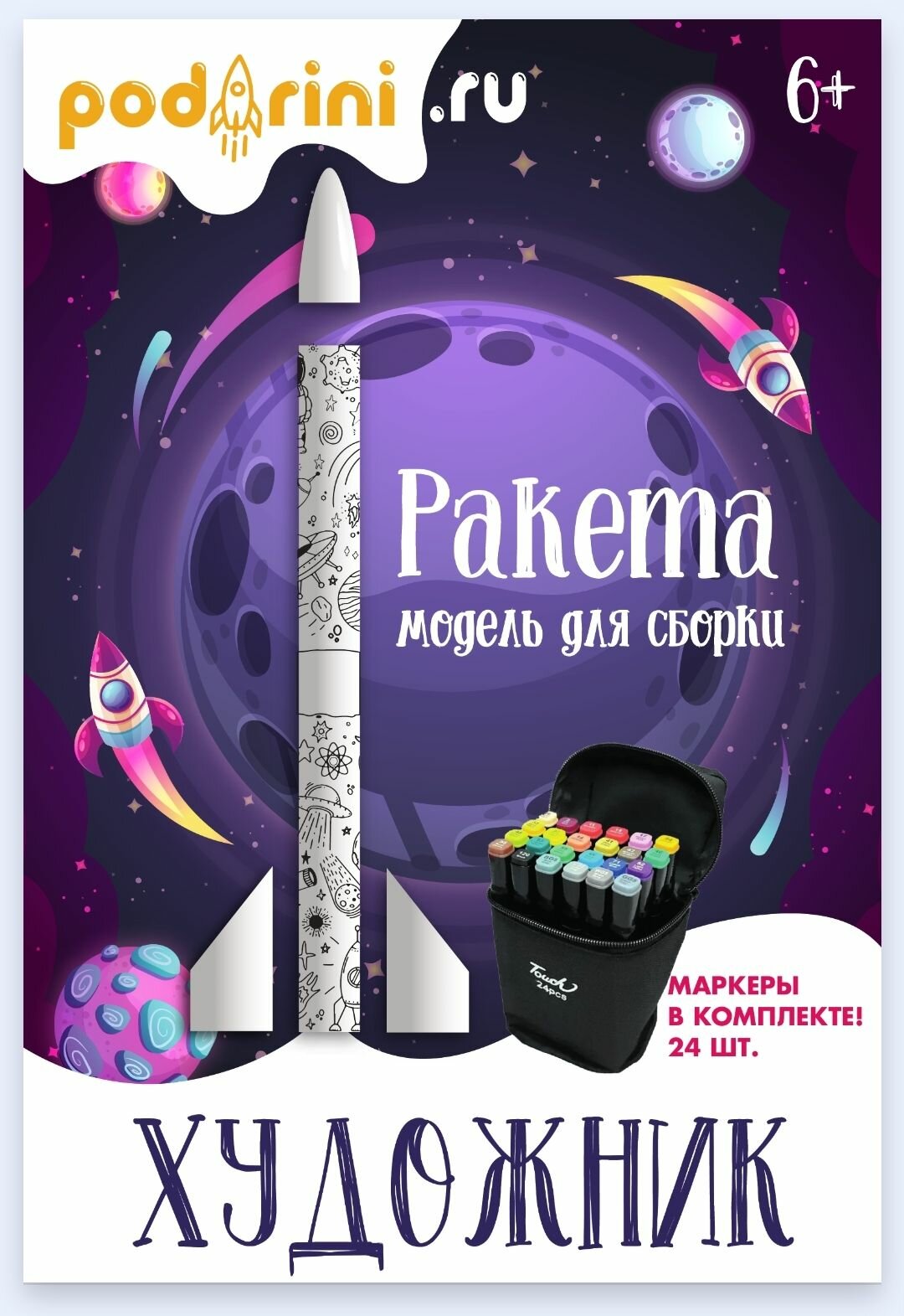Многоразовая летающая ракета раскраска "Художник 6+"