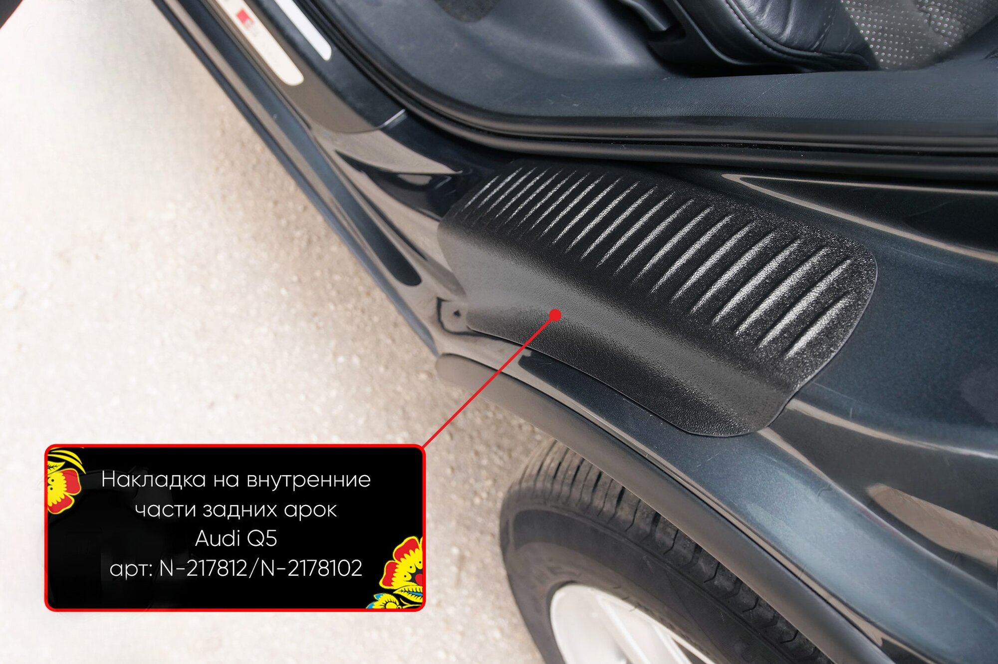 Накладки на внутренние части задних арок со скотчем 3М Audi Q5 2008-2012