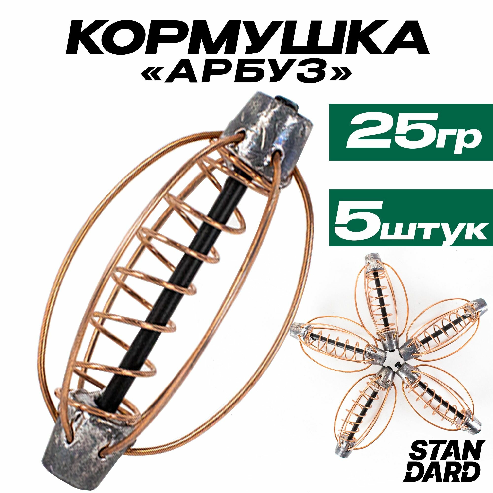 Кормушки для рыбалки фидерные арбуз 25 гр Комплектация из 5 штук