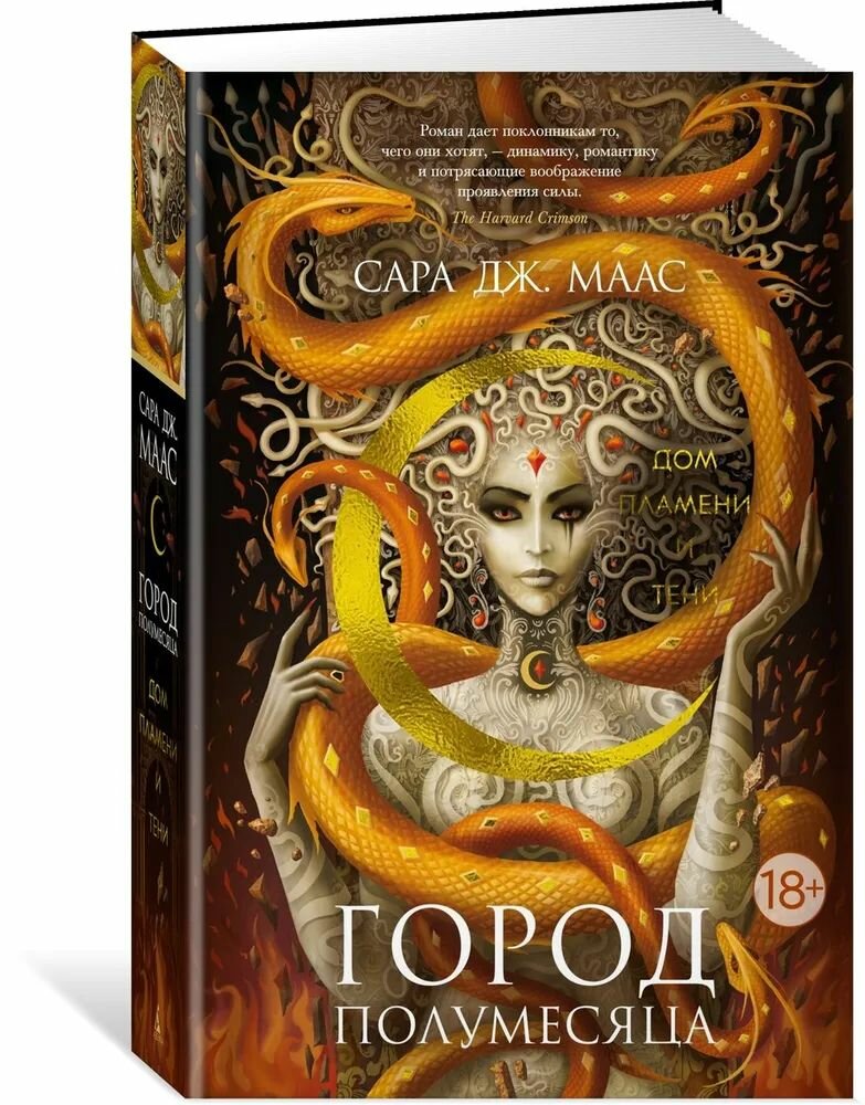 Город Полумесяца. Дом Пламени и Тени