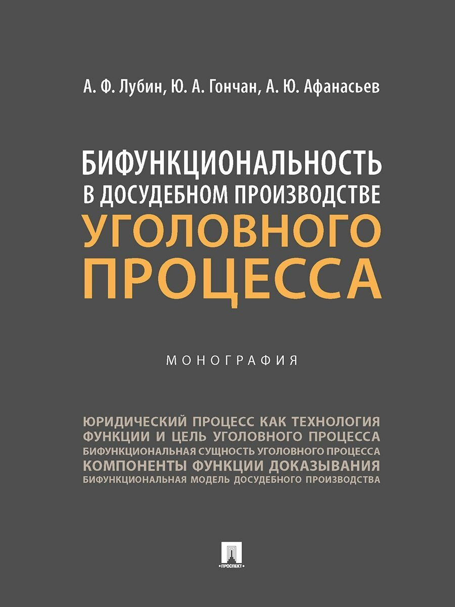 Бифункциональность в досудебном производстве уголовного процесса.