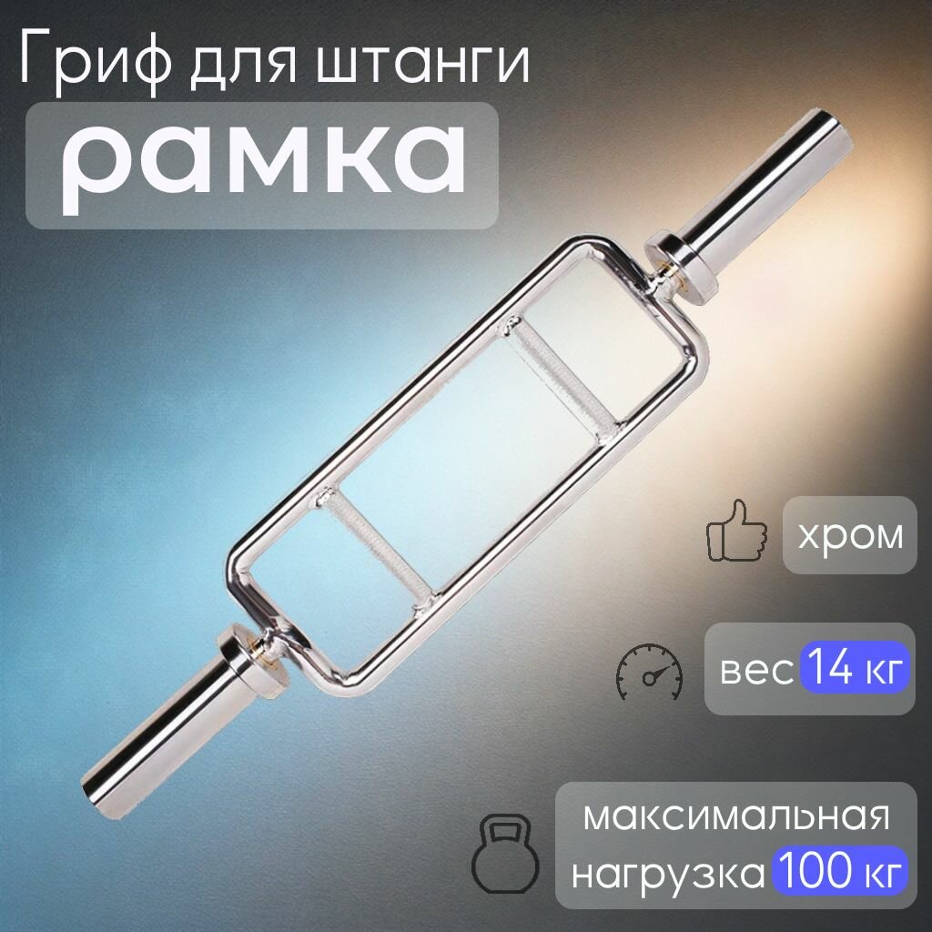 Гриф рамка на 100 кг, с замками-пружинами