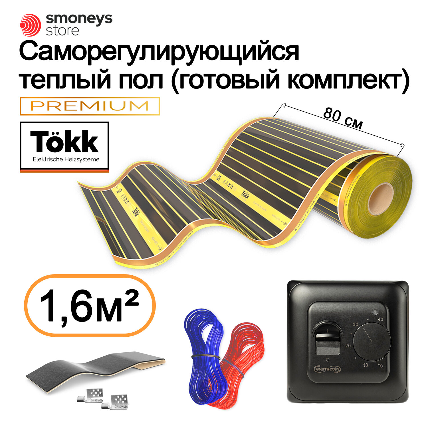 Теплый пол TӦKK саморегулирующийся, 230 Вт/м. кв. Комплект механический черный терморегулятор, 80 см 2 м. п.