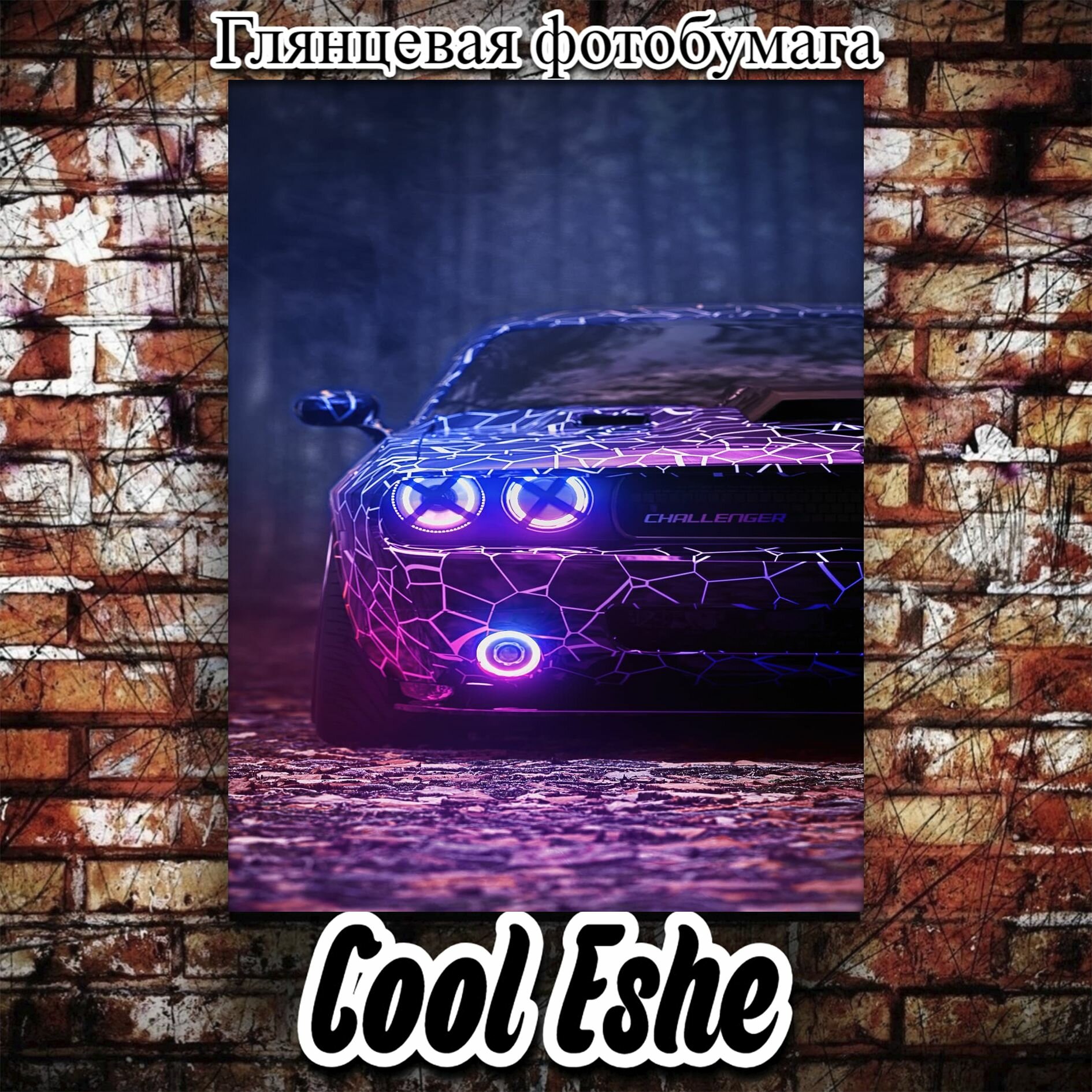 Постер "dodge challenger 2014 неон" из коллекции "Автомобили" А4