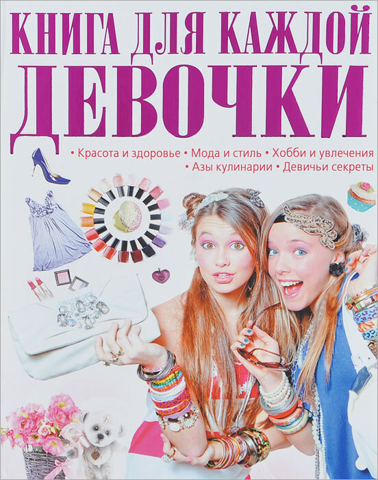 Книга для каждой девочки