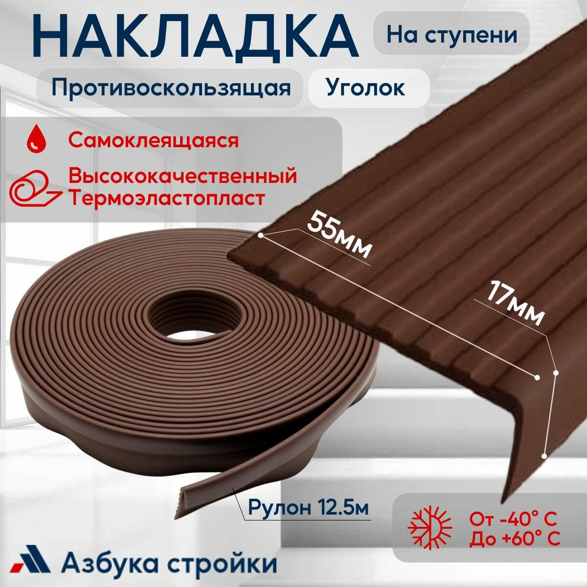 Противоскользящая самоклеящаяся резиновая накладка уголок на ступени 55мм 12.5м, темно-коричневый