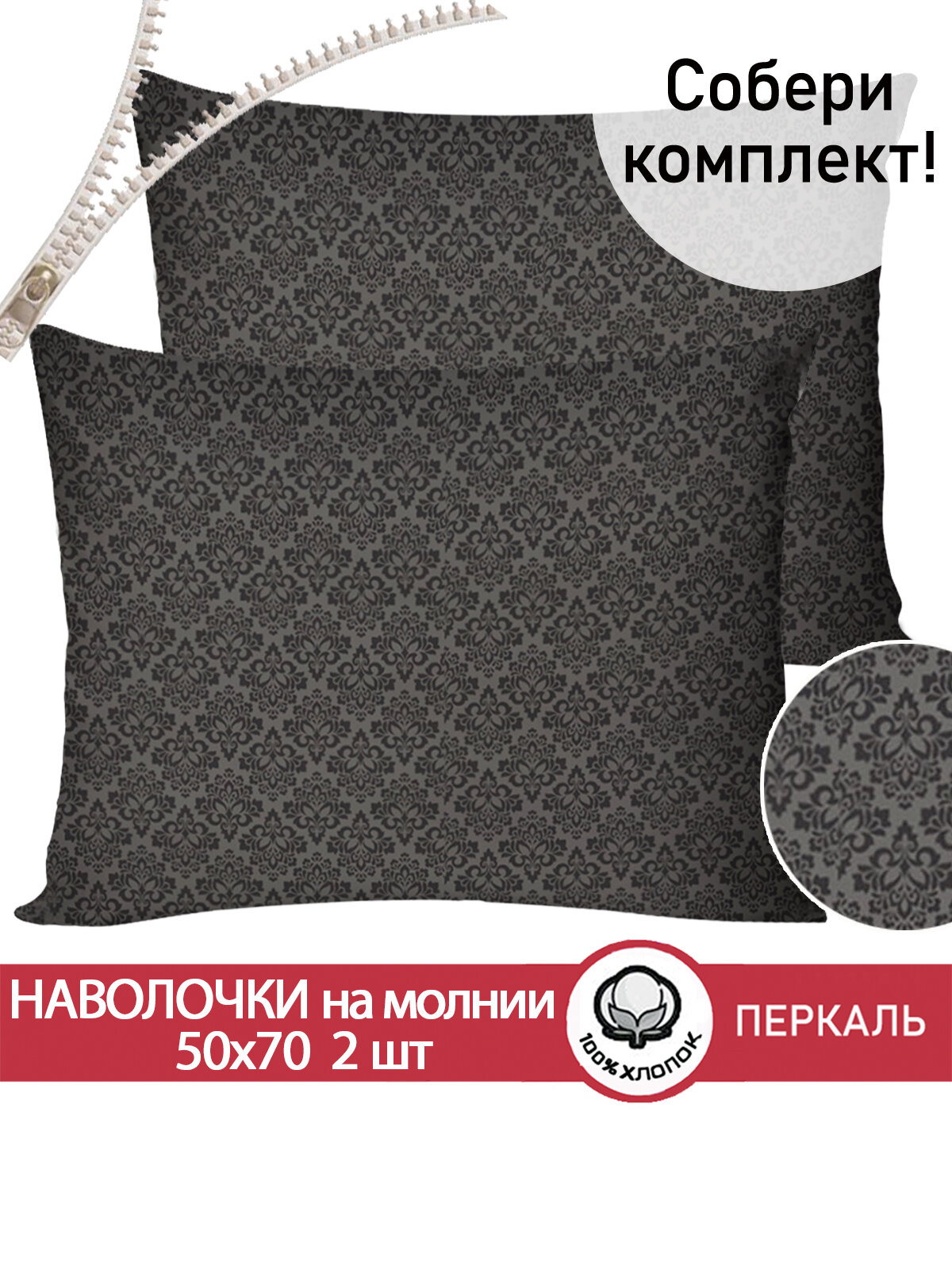 Наволочка 2шт на молнии 50х70 см Сказка "Классика (черная)", ткань перкаль, 100% хлопок