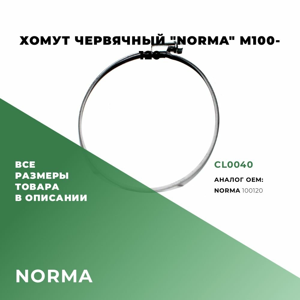 Хомут червячный "NORMA" M100-120; 100120; CL0040