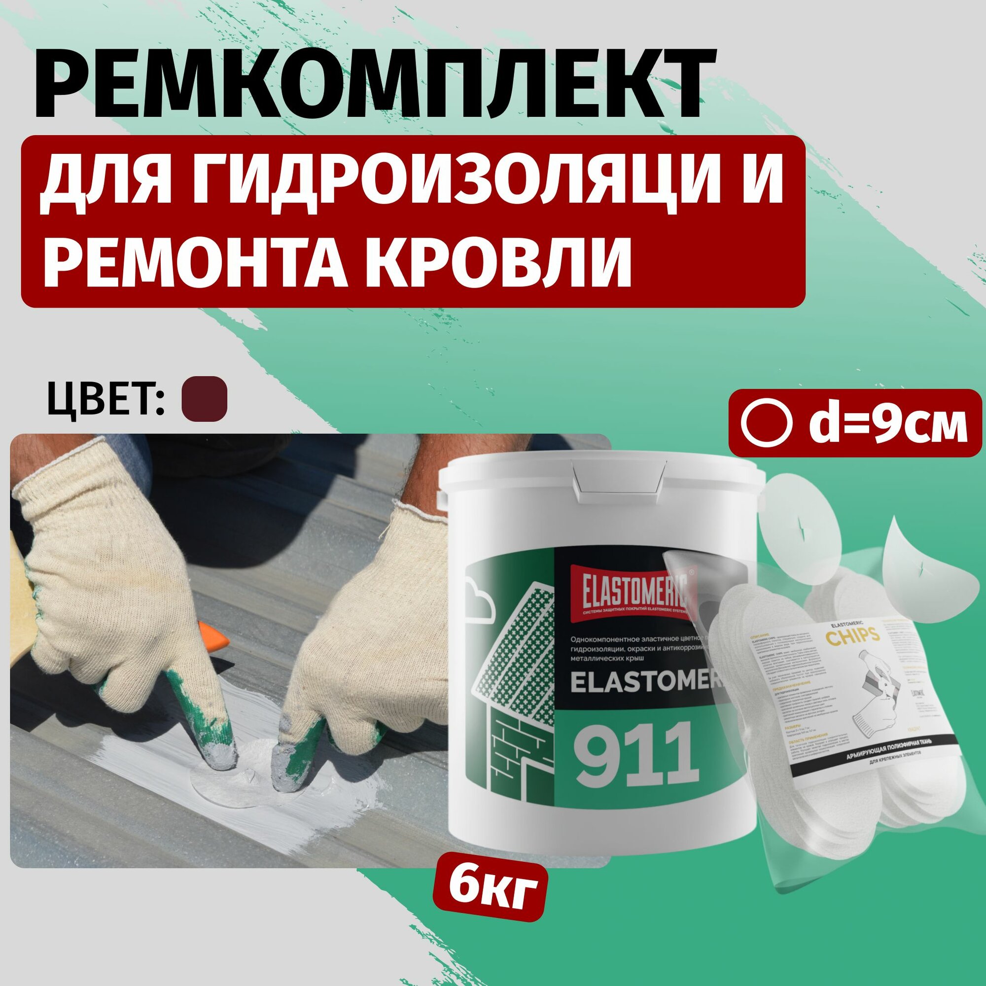 Ремкомплект - гидроизоляция для кровли, жидкая резина Elastomeric 911 и заплатка Elastomeric Chips. Мастика гидроизоляционная + стеклоткань для ремонта кровли и крыши