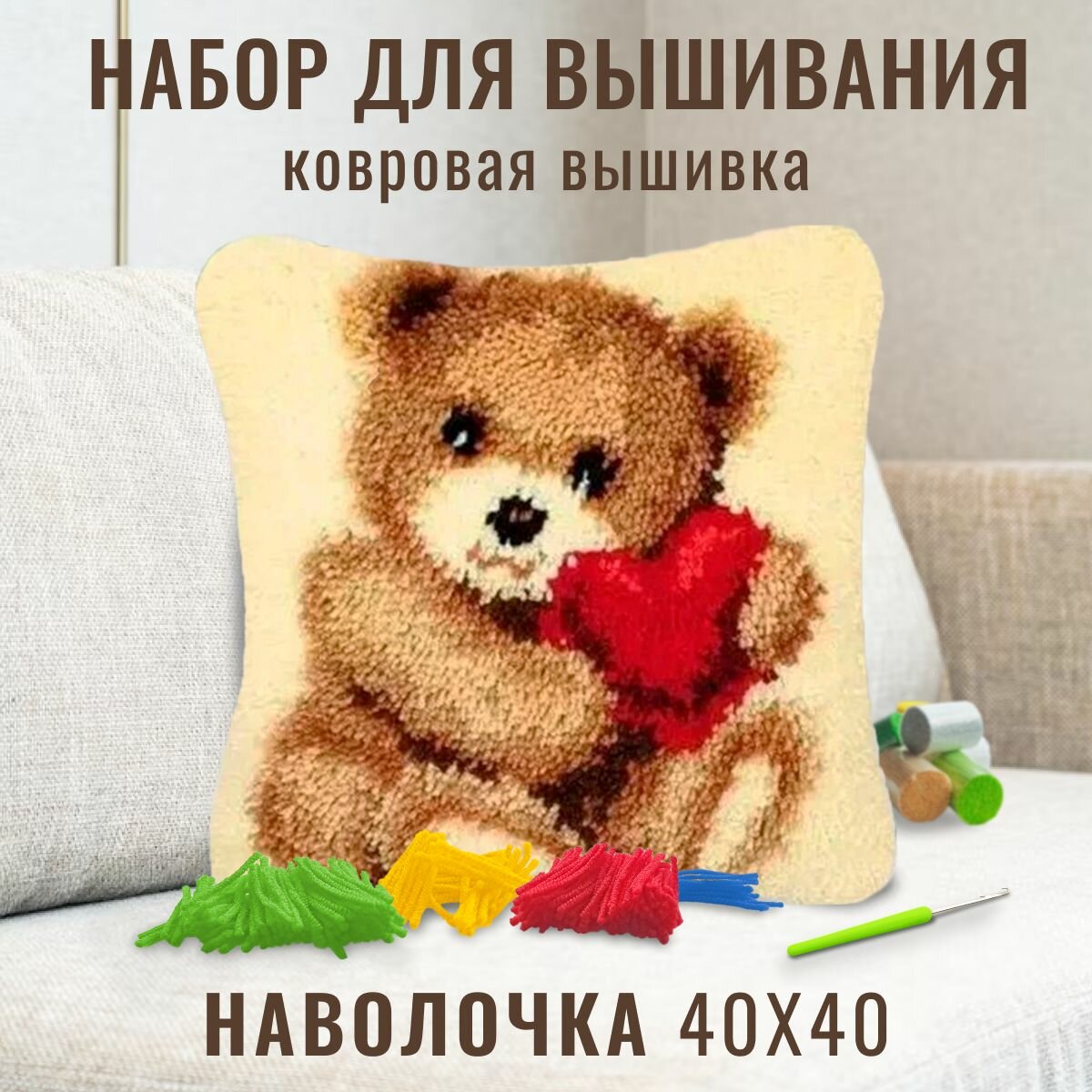 Набор для вышивания подушка размером 40х40 (ковровая техника) Мишка с сердечком