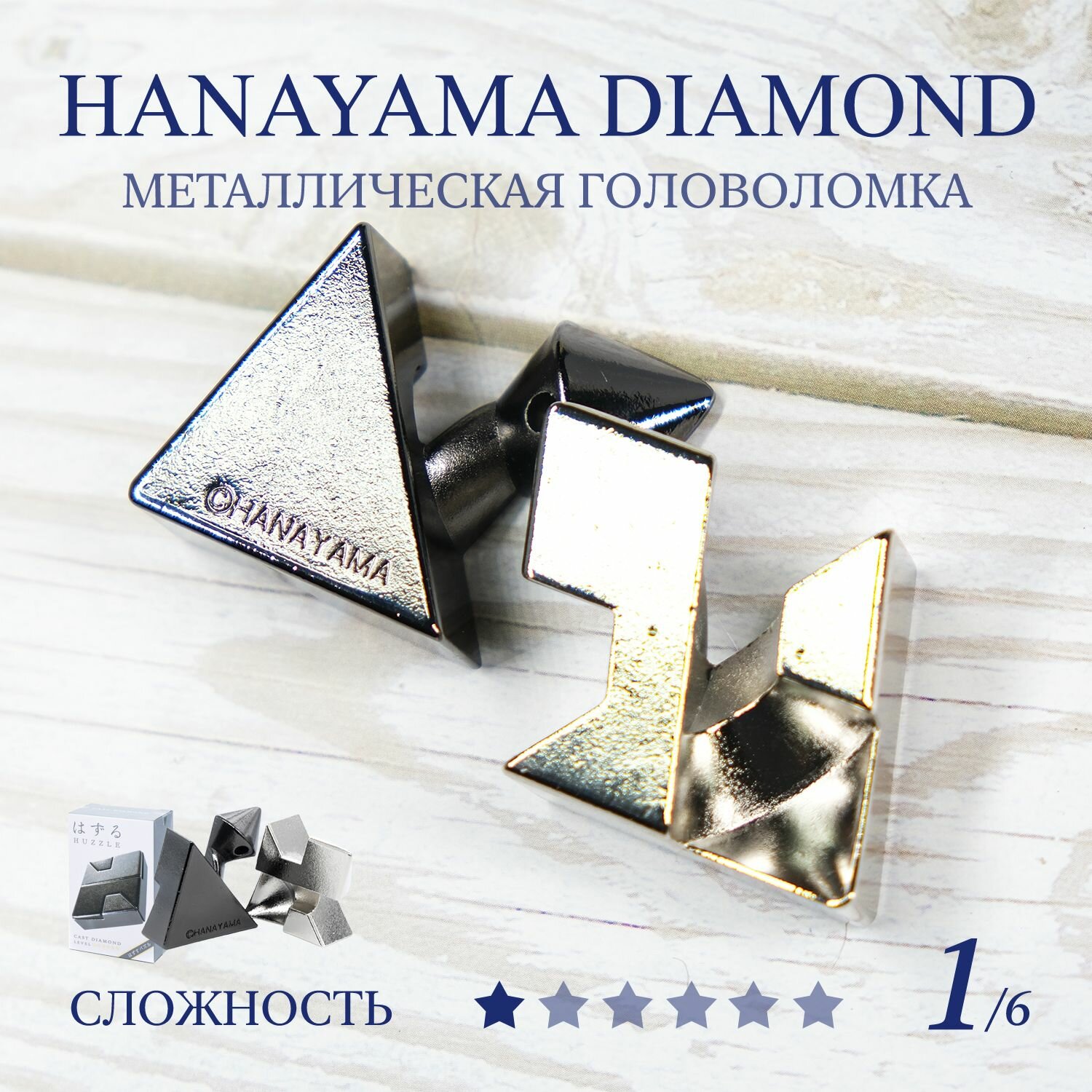 Головоломка Hanayama Huzzle Cast Diamond 1 ур. / Ханаяма алмаз