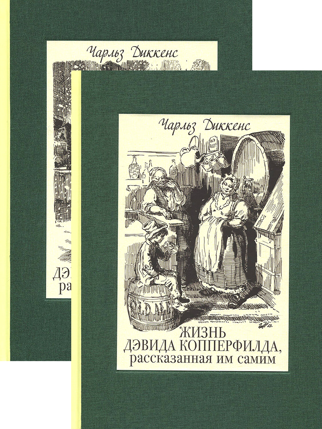 Жизнь Дэвида Копперфилда, рассказанная им самим. В 2-х томах