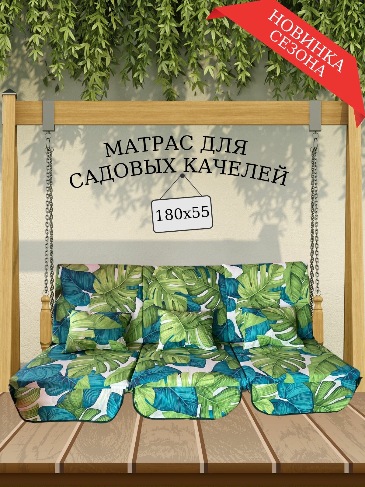 Матрас для качелей 180х55х8 Everena Outdoor segment monstera 1.8