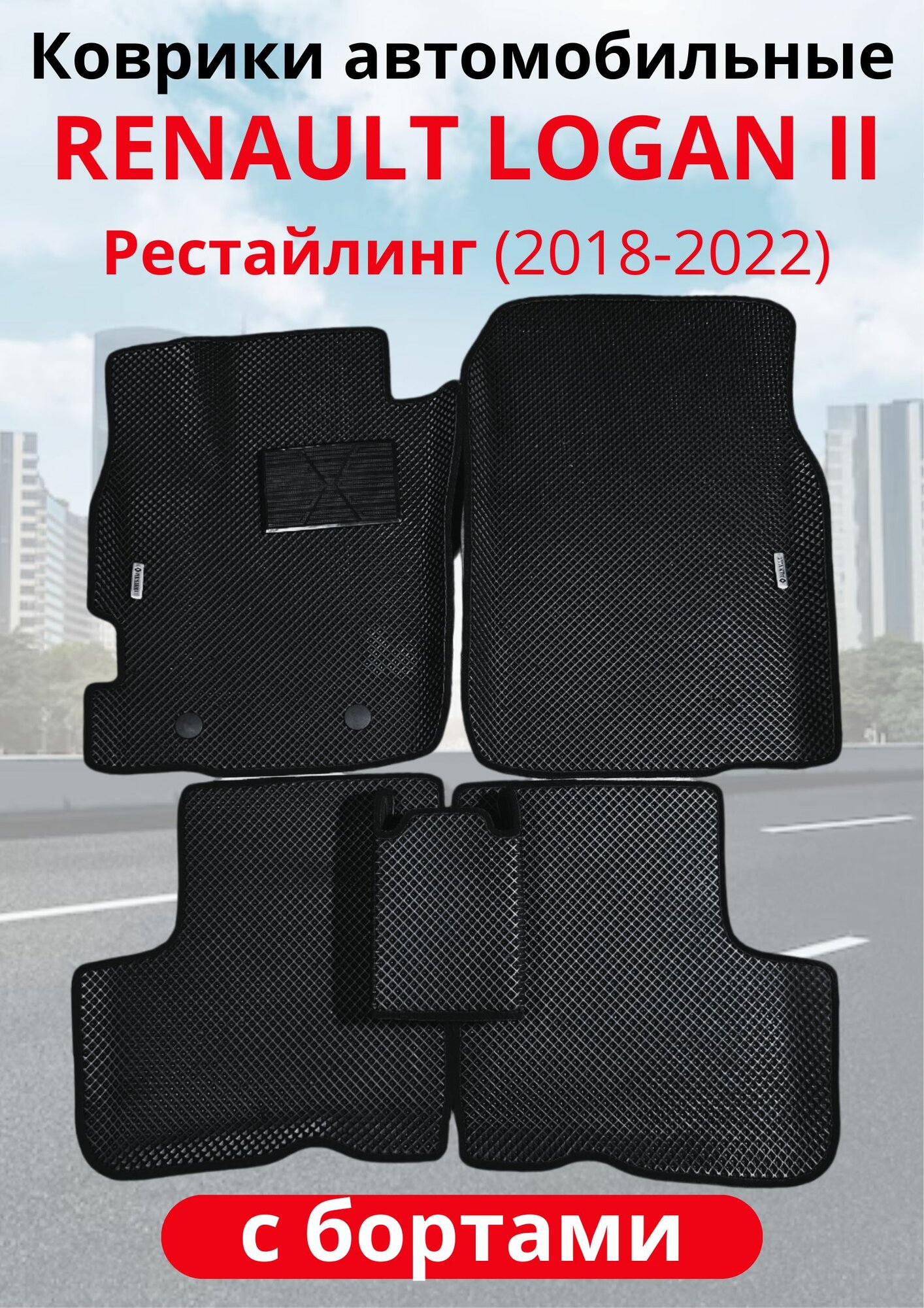 Автомобильные коврики Renault Logan II (2018 - 2022) Рестайлинг(автоковрики) ЭВА / EVA / ЕВА