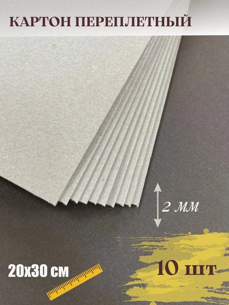 Набор переплетенного картона 20x30 см 10 шт
