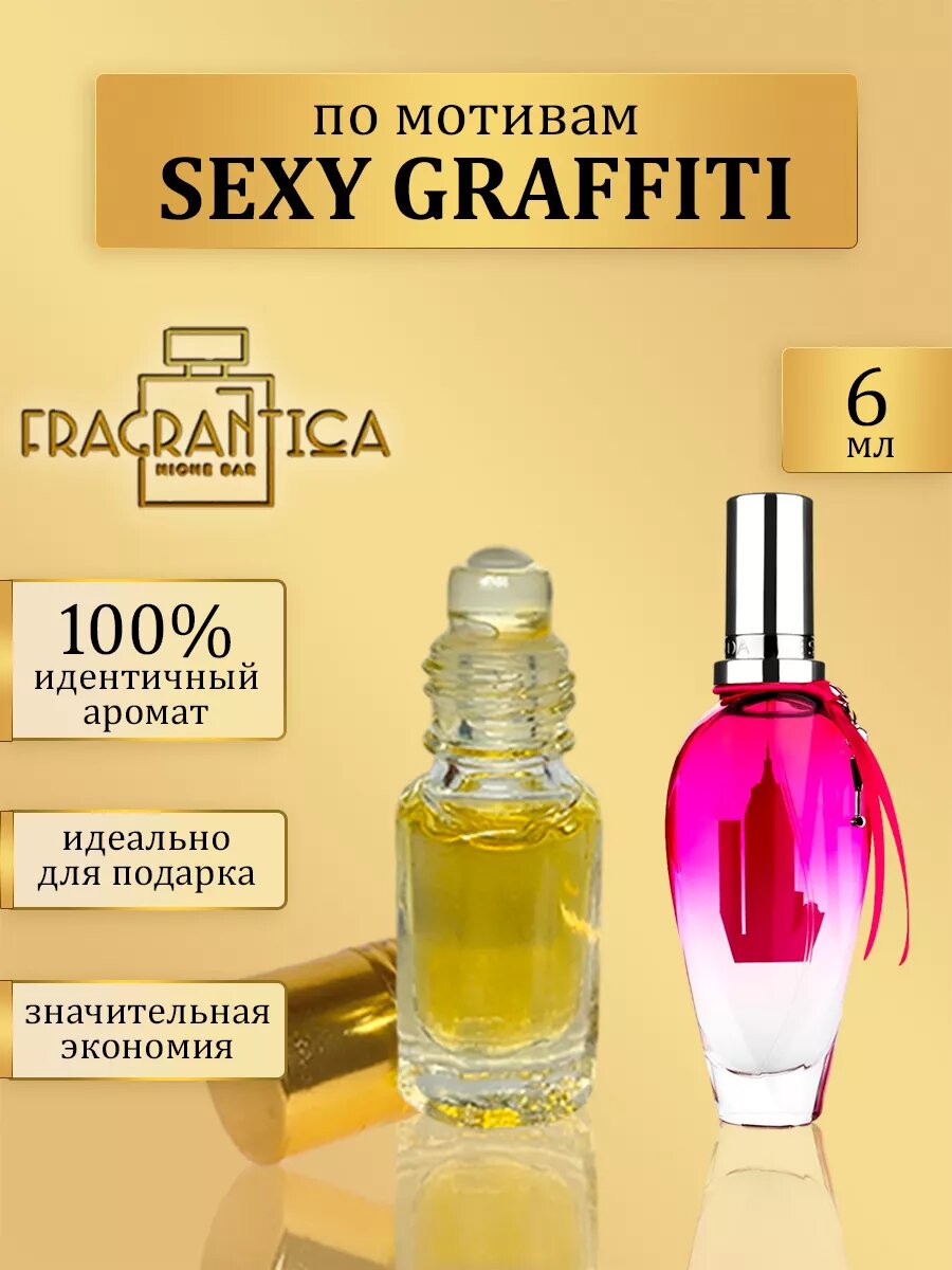 Масляные духи Секси граффити по мотивам Sexy graffiti