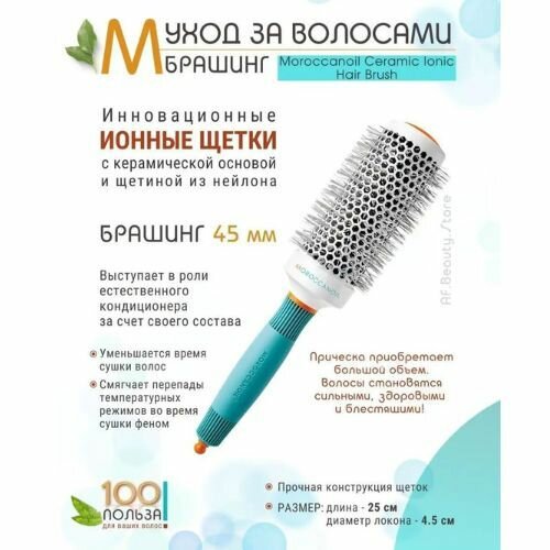 Moroccanoil Ceramic 45 mm Round Brush - Брашинг 45 мм
