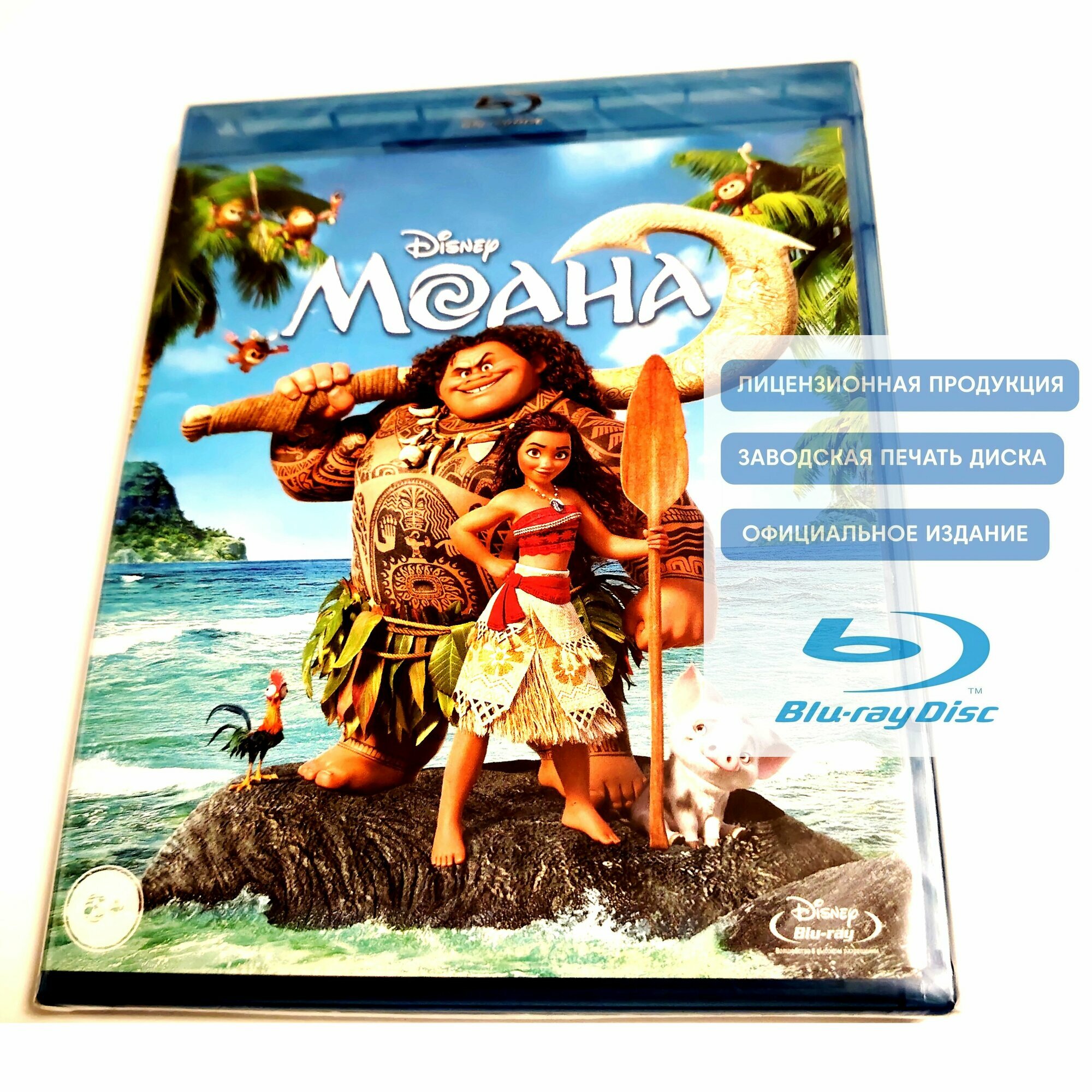 Мультфильм. Disney. Моана (2016, Blu-ray диск) мюзикл, фэнтези, комедия, приключения для всей семьи / 6+