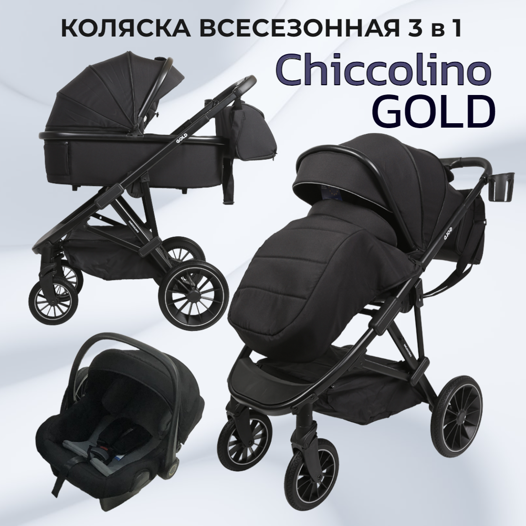 Детская коляска 3 в 1 для новорожденных с автолюлькой Chiccolino Gold цвет черный