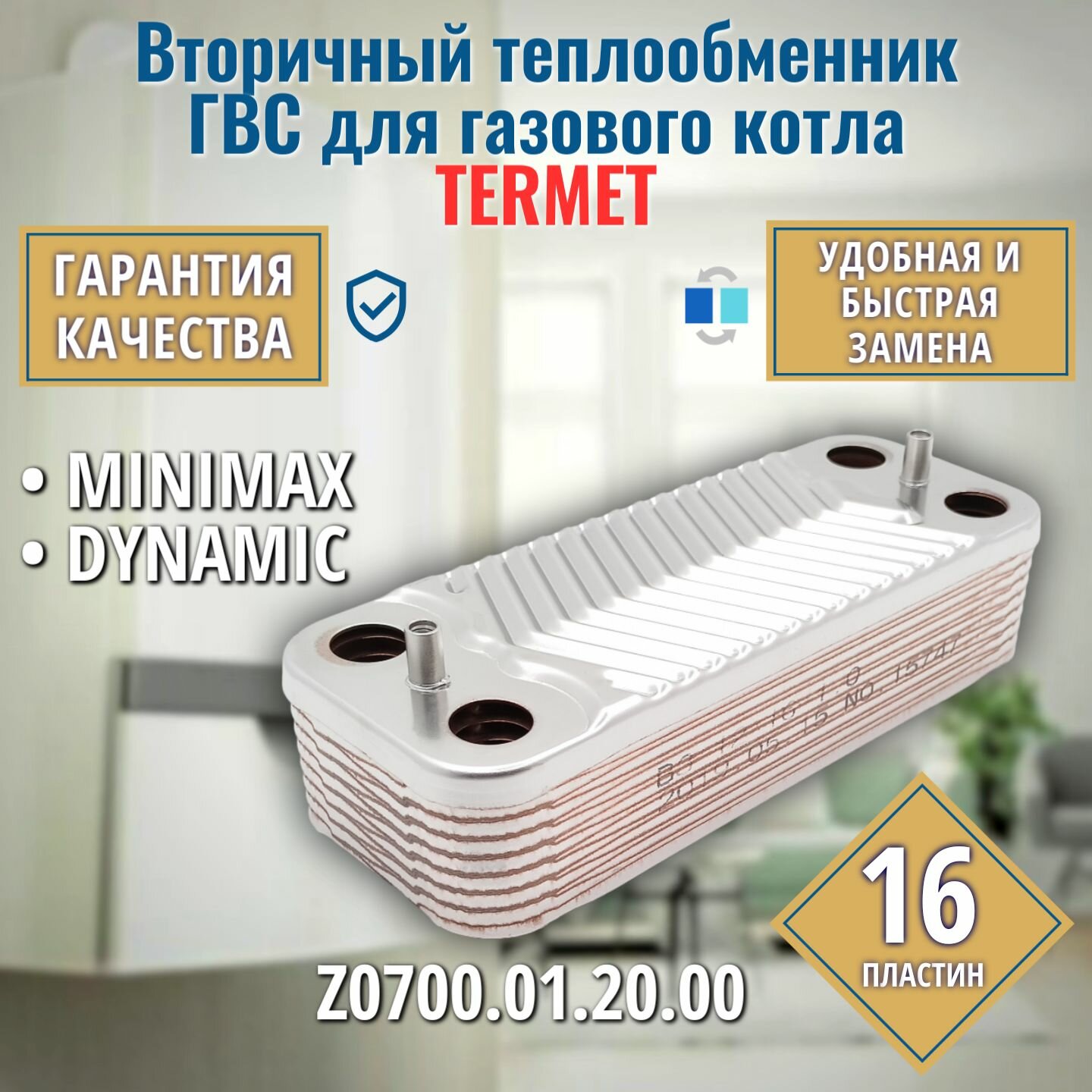 Вторичный теплообменник для котла TERMET MiniMax Dynamic Z0700.01.20.00 ГВС 16 пластин