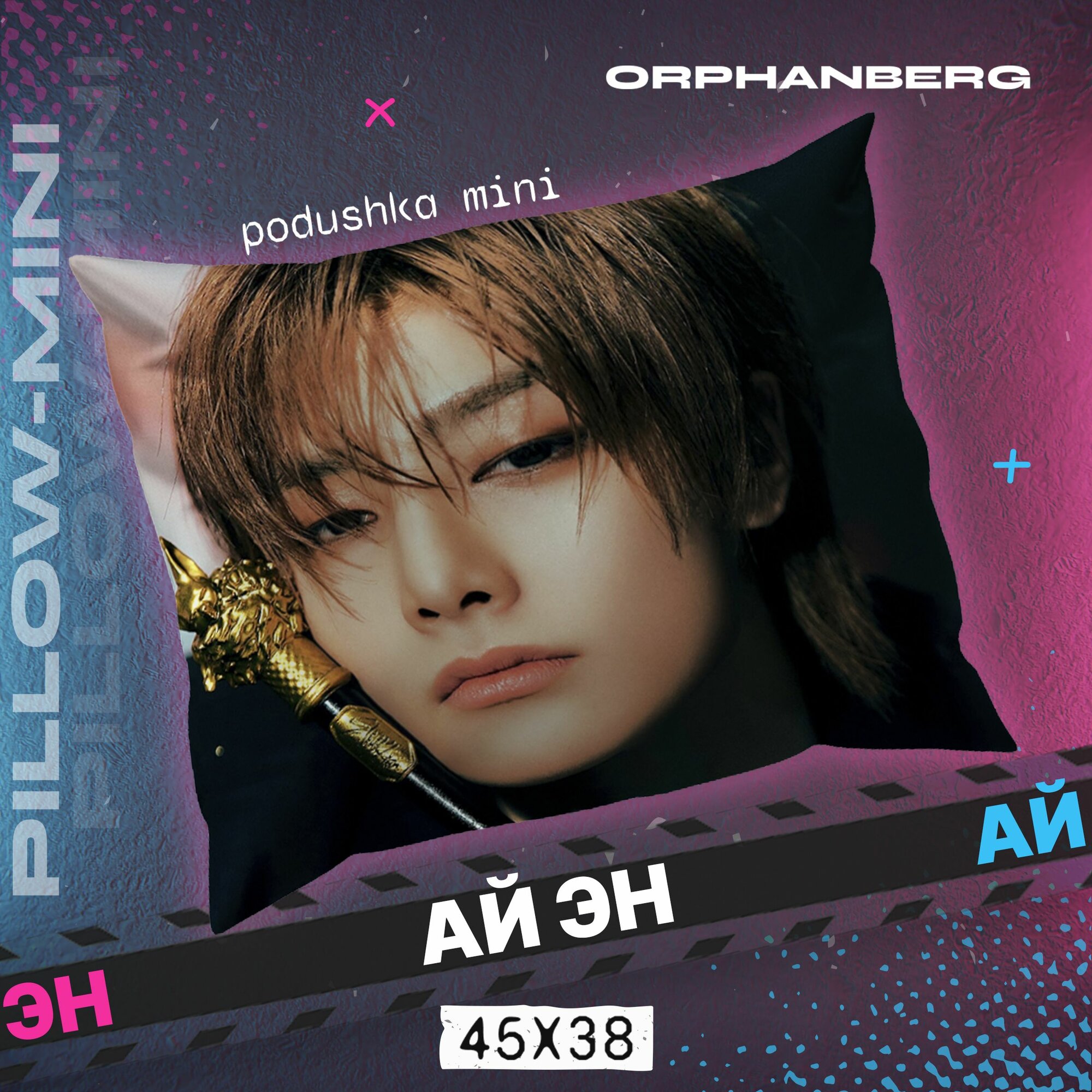Подушка декоративная Stray Kids Ай Эн