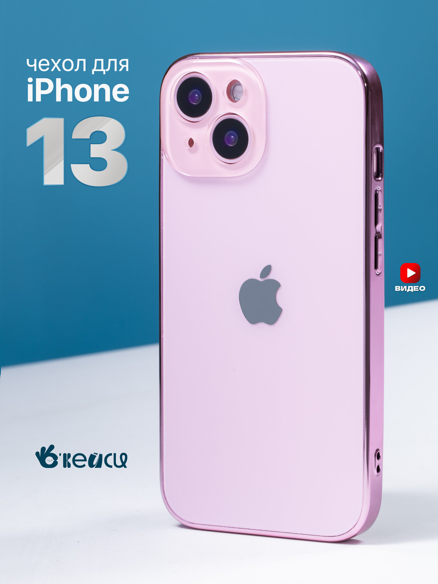 Чехол О'кейси "Яблоко", для Apple iPhone 13, защита камеры, розовый/малиновый