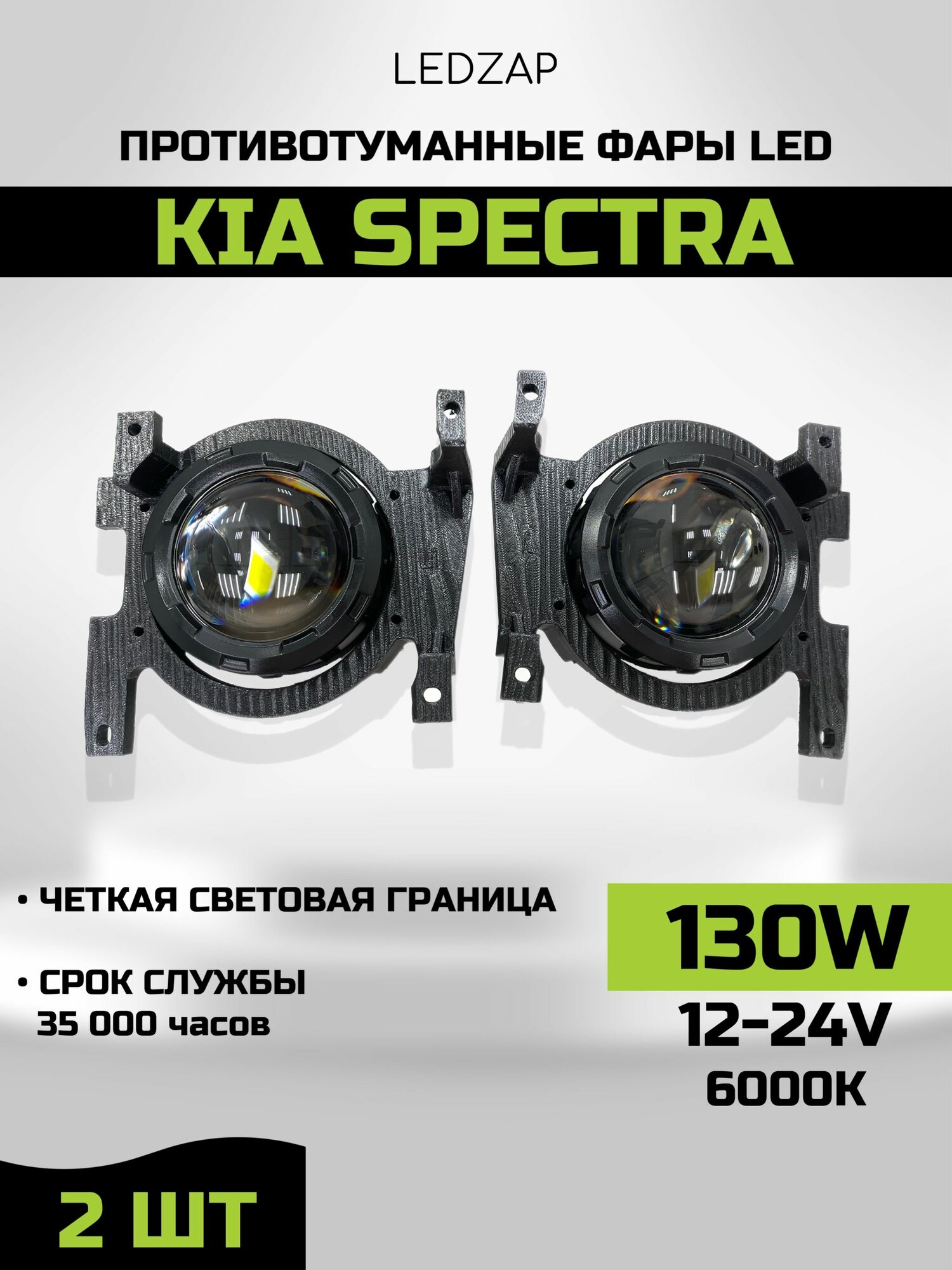 Противотуманные фары Laser Led Kia Spectra