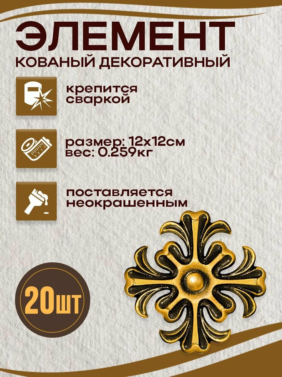Кованые элементы из металла односторонние Иран 12х12 см, 20 штук