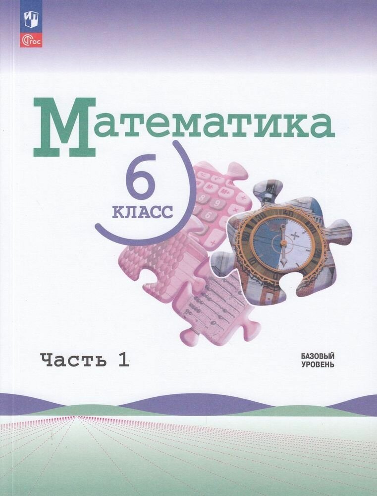 Учебник 6 класс ФГОС Виленкин Н. Я, Жохов В. И, Чесноков А. С. Математика (базовый уровень): Часть 1 (4-е издание, стереотипное) Просвещение 2025 (в наличии)