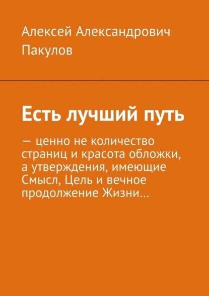 Есть лучший путь [Цифровая книга]