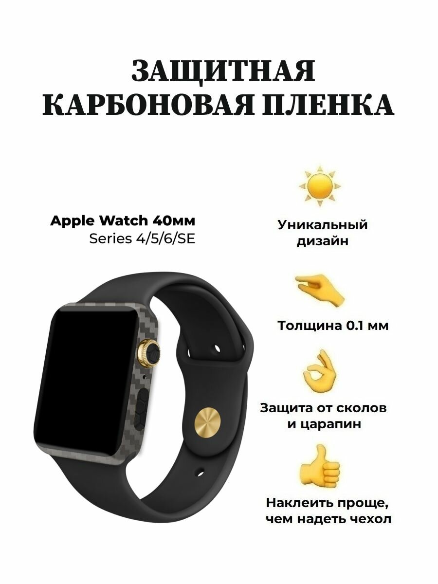 Карбоновая пленка для Apple Watch 40 mm, защитная пленка для смарт-часов