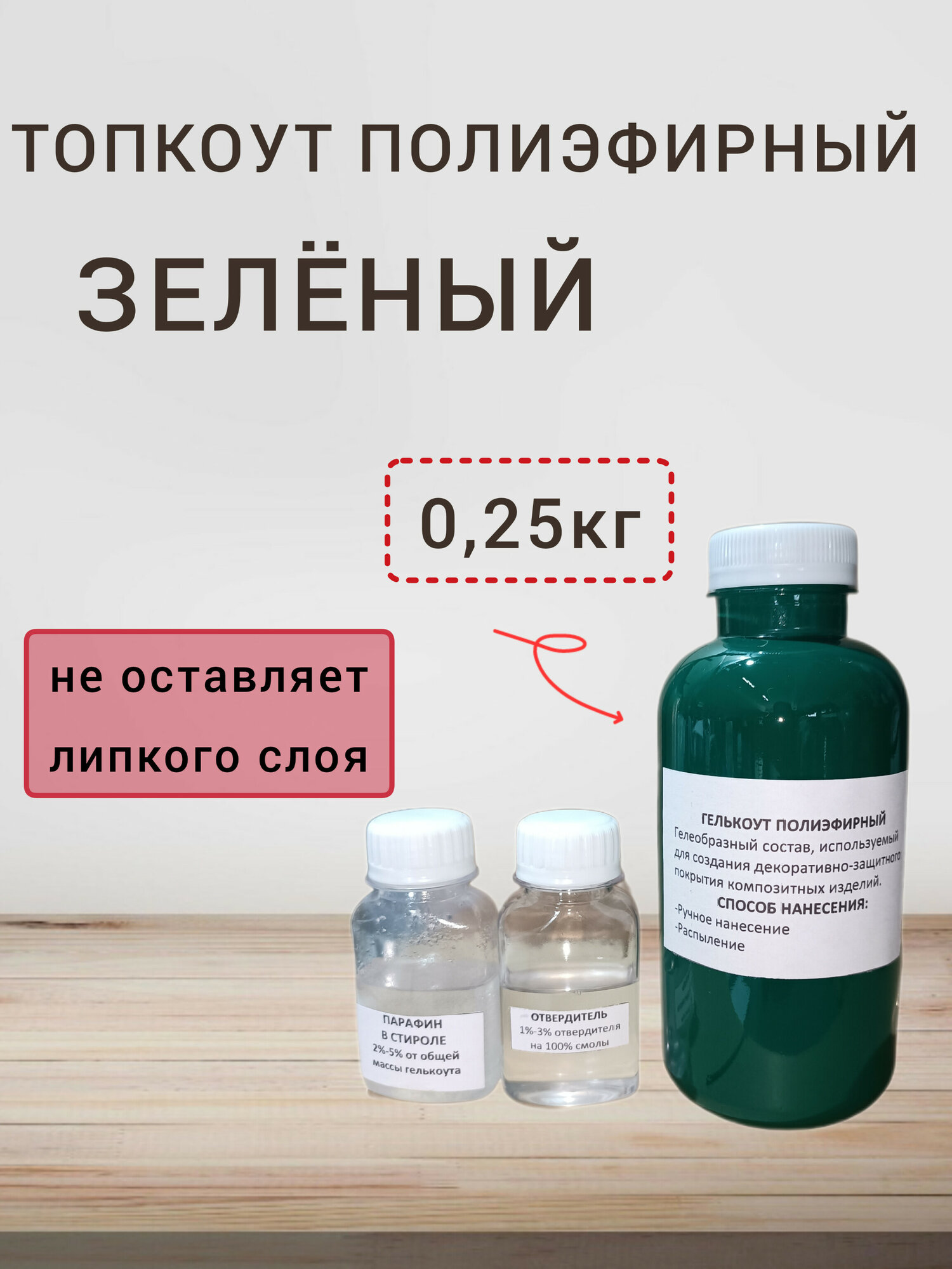 Топкоут полиэфирный зеленый 0,25 кг