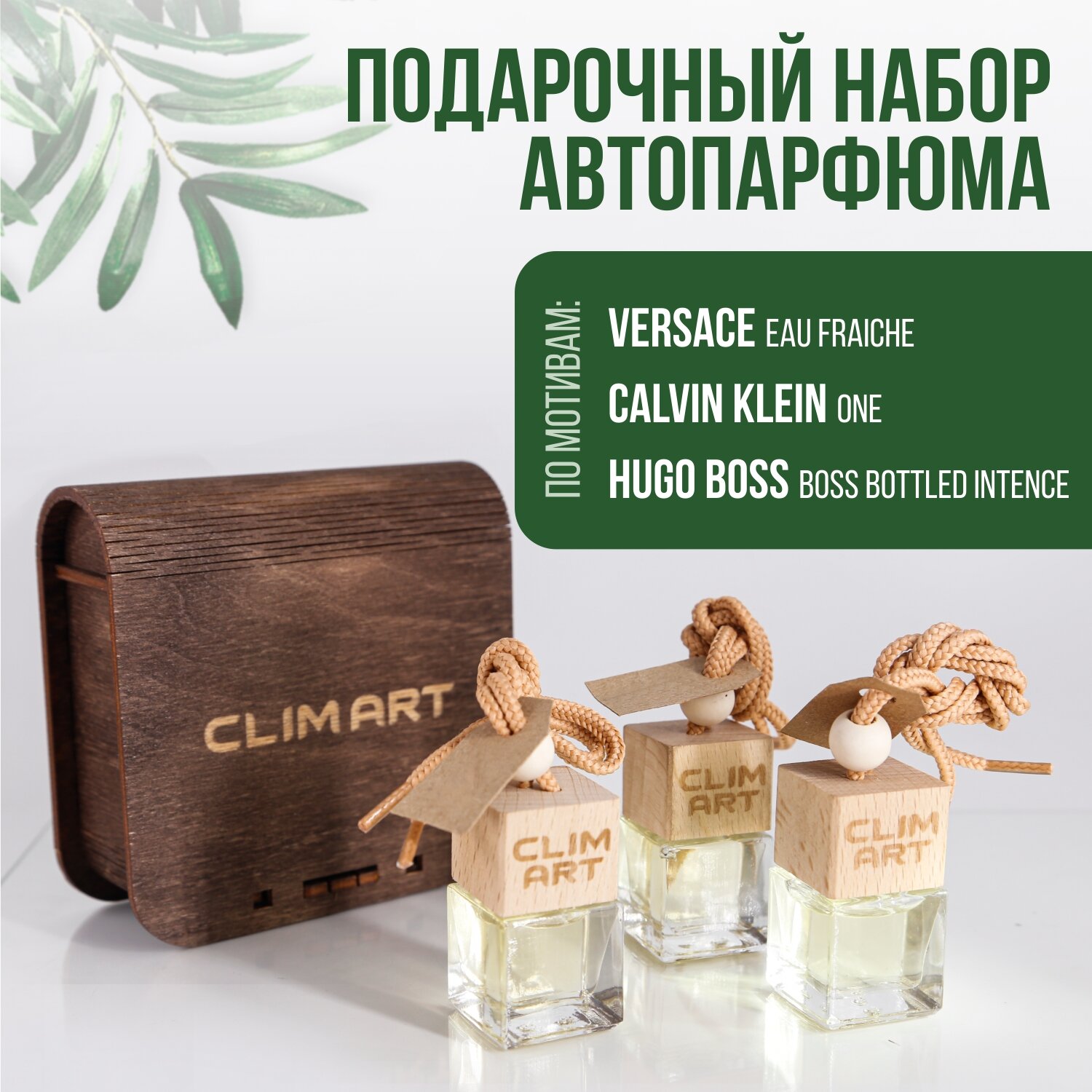 Ароматизатор для автомобиля, автопарфюм в машину CLIMART №1