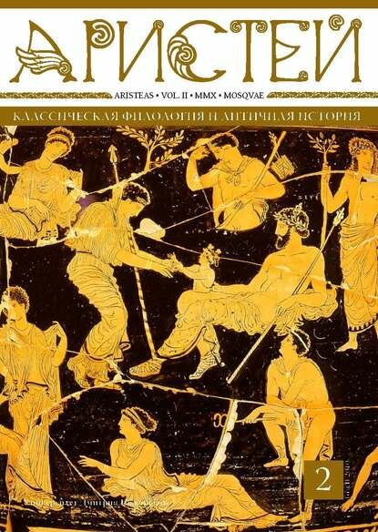 Журнал Аристей. Вестник классической филологии и античной истории. Том II. 2010 [Цифровая книга]
