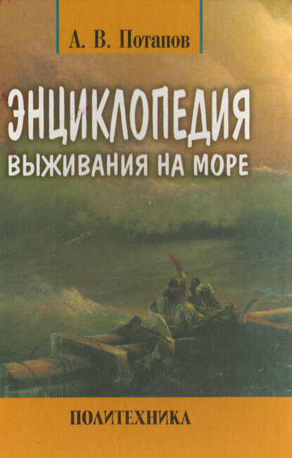 Энциклопедия выживания на море [Цифровая книга]