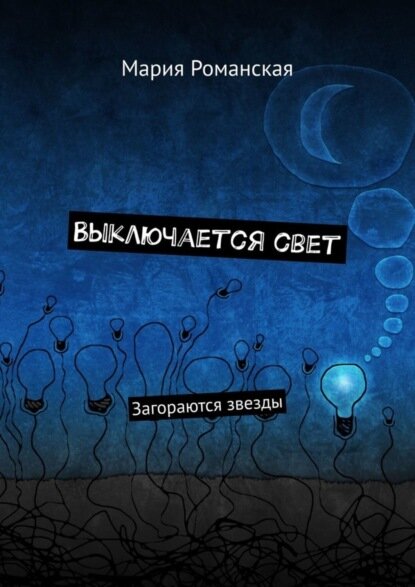 Выключается свет. Загораются звезды [Цифровая книга]