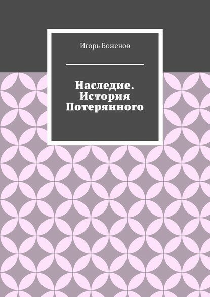 Наследие. История Потерянного [Цифровая книга]