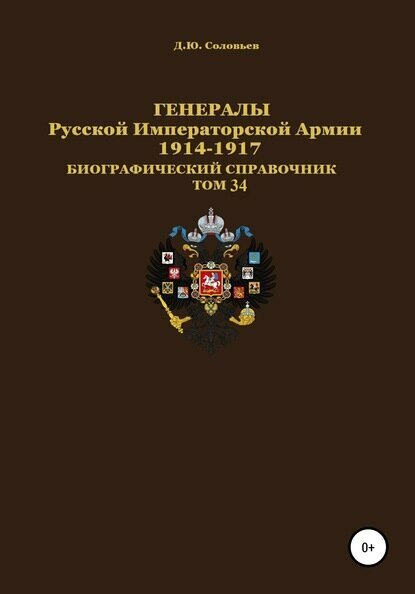 Генералы Русской Императорской Армии 1914–1917 гг. Том 34 [Цифровая книга]