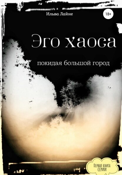Эго хаоса. Покидая большой город [Цифровая книга]